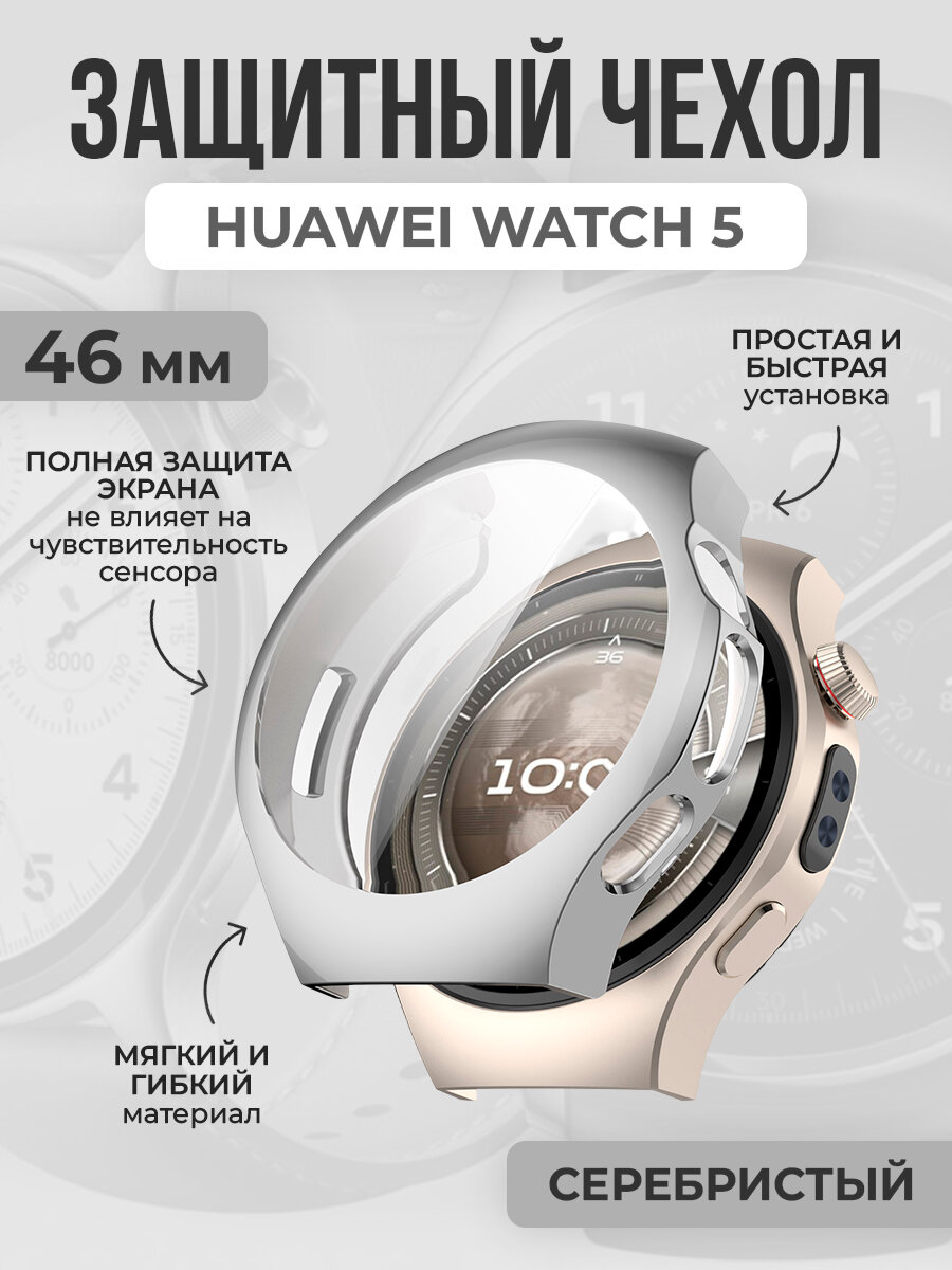 Мягкий защитный чехол для Huawei Watch 5, 46 мм, серебристый
