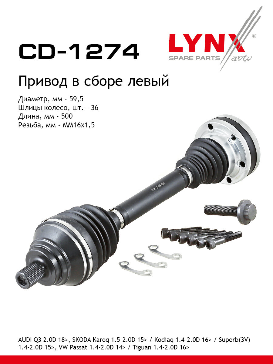 Привод в сборе передний левый для VOLKSWAGEN TIGUAN, PASSAT, BEETLE / AUDI Q3 / LYNXauto CD-1274