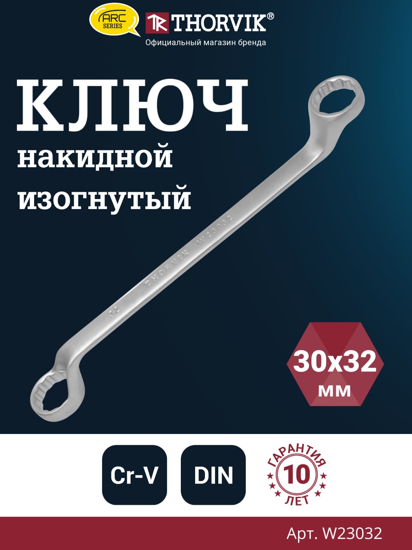 Ключ накидной изогнутый серии ARC, 30х32 мм, W23032, Thorvik