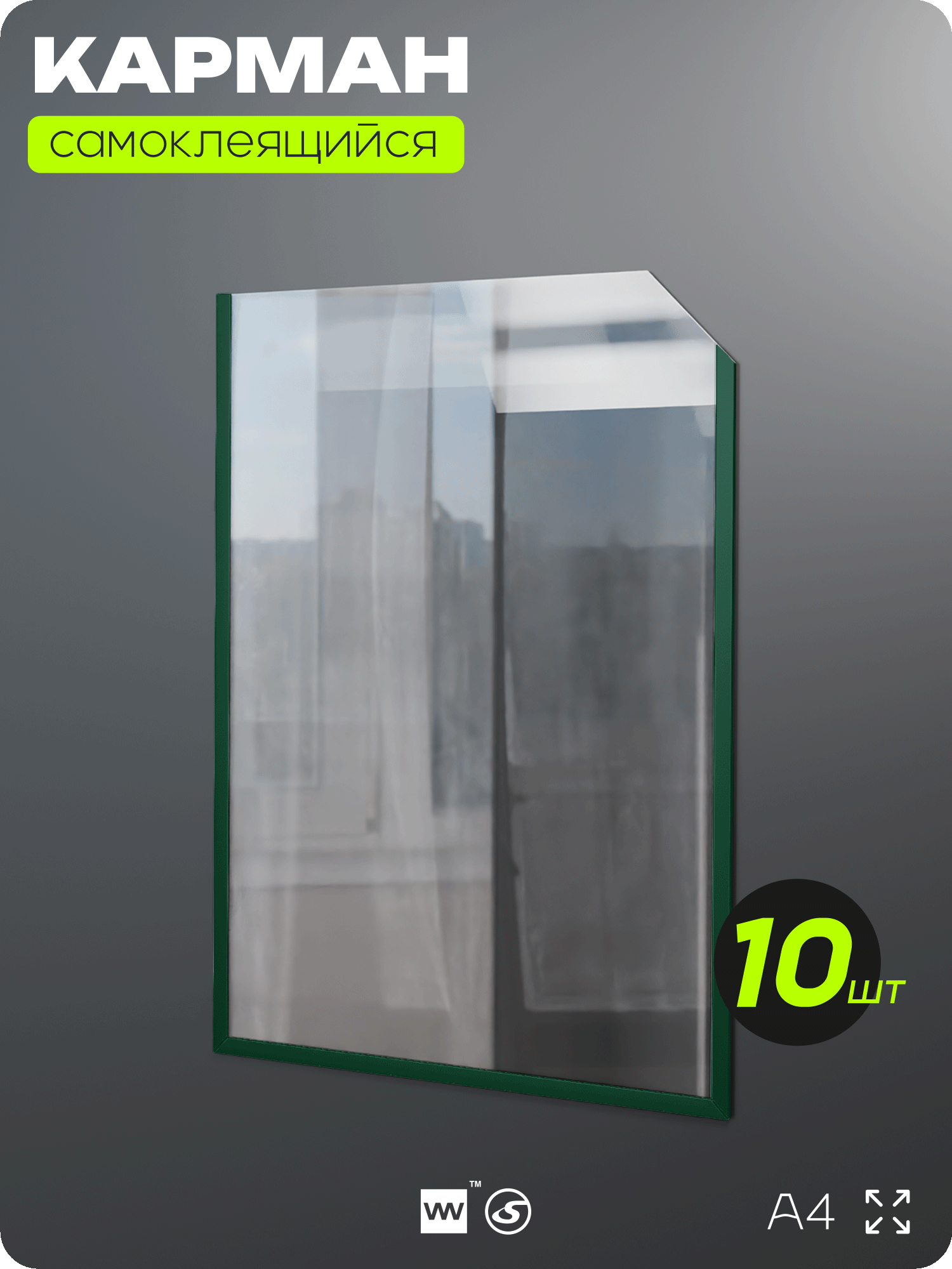 Информационные карманы прозрачные А4 со скотчем и кромкой темно-зеленого цвета, 10 шт. в комплекте, Color IPocket, Айдентика Технолоджи