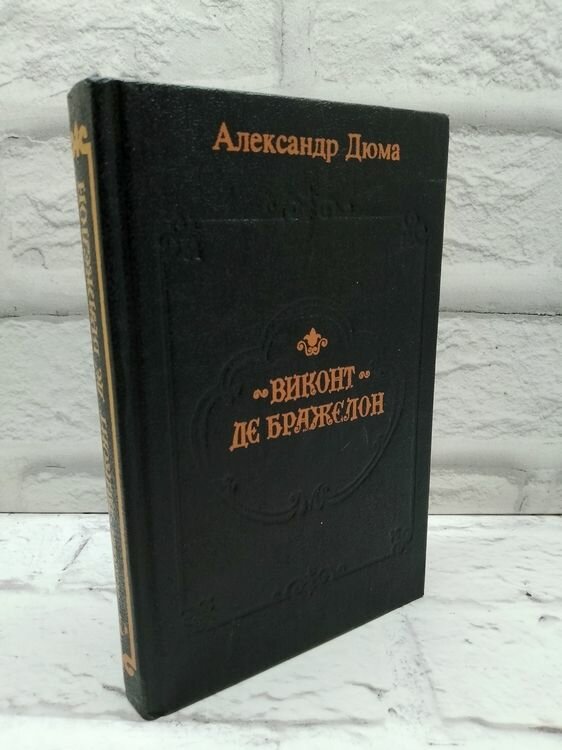 Виконт де Бражелон, или Десять лет спустя. Том 2