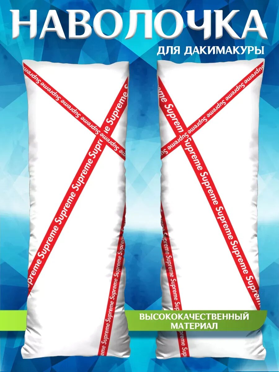 Наволочка декоративная длинная для дакимакуры с принтом Supreme Суприм 150х50