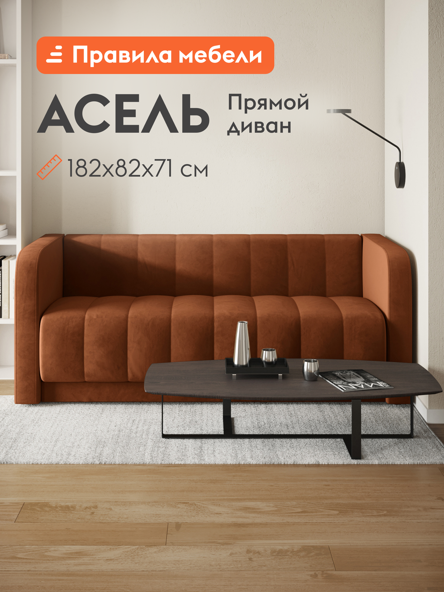 Диван прямой Асель нераскладной, с подлокотниками, на кухню, в гостинную, в офис, 182х82х71 см, Терракотовый, иск. замша