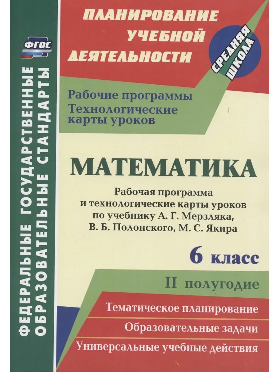 Математика. 6 класс. Рабочая программа и технологические кар