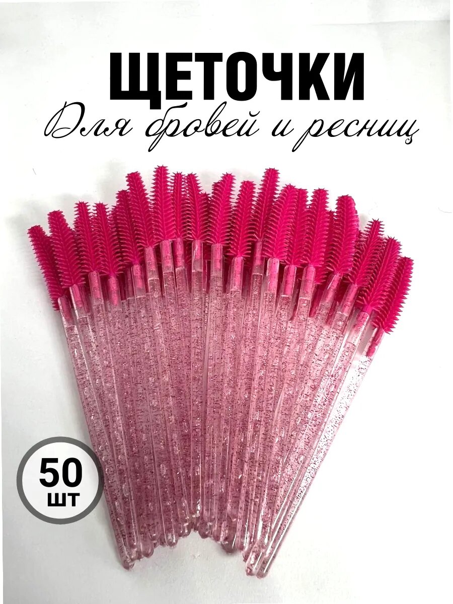 Набор косметических щеточек для бровей и ресниц 50 шт.