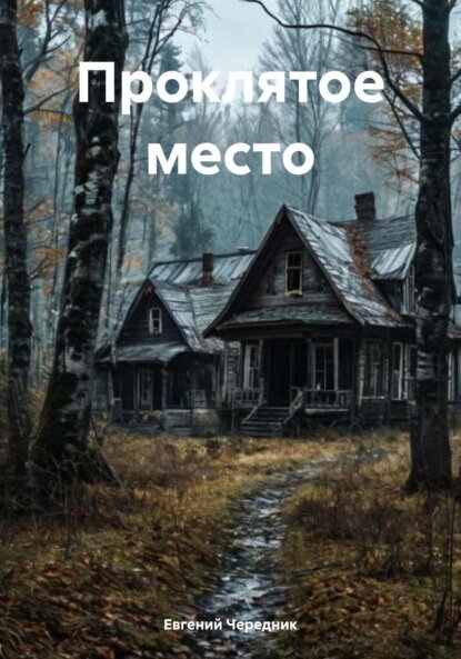 Проклятое место [Цифровая книга]
