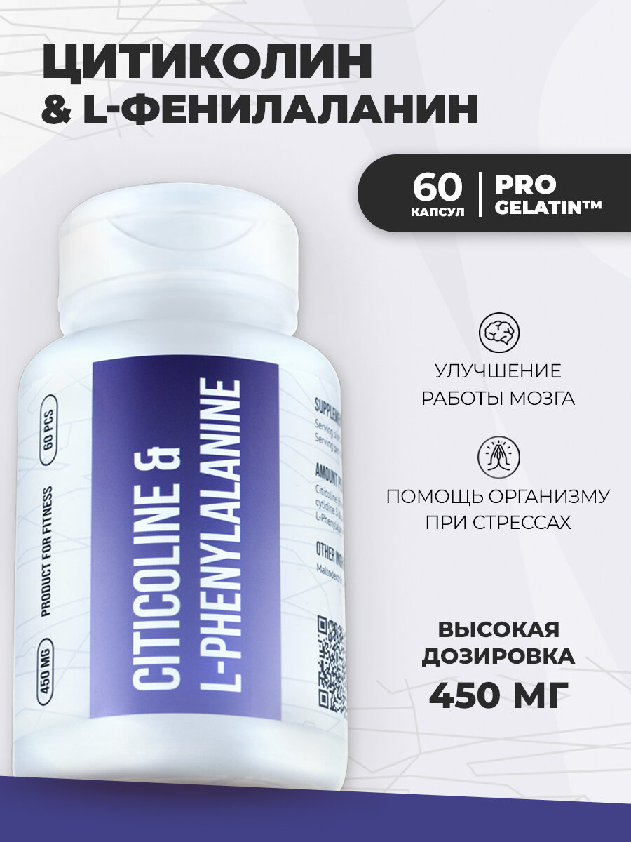 Citicoline + L-Фенилаланин для концентрации и памяти, энергия мозга и поддержка нейротрансмиссии