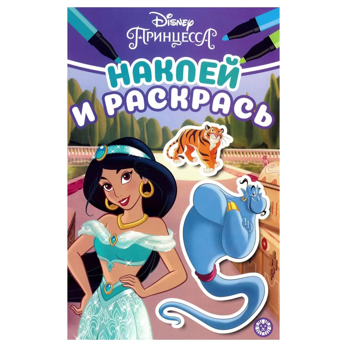 Наклей и раскрась Мини №НРМ 2210 Принцесса Disney Пименова Т 0+