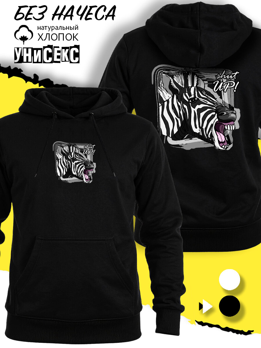 Худи Толстовка свитшот зебра shut up