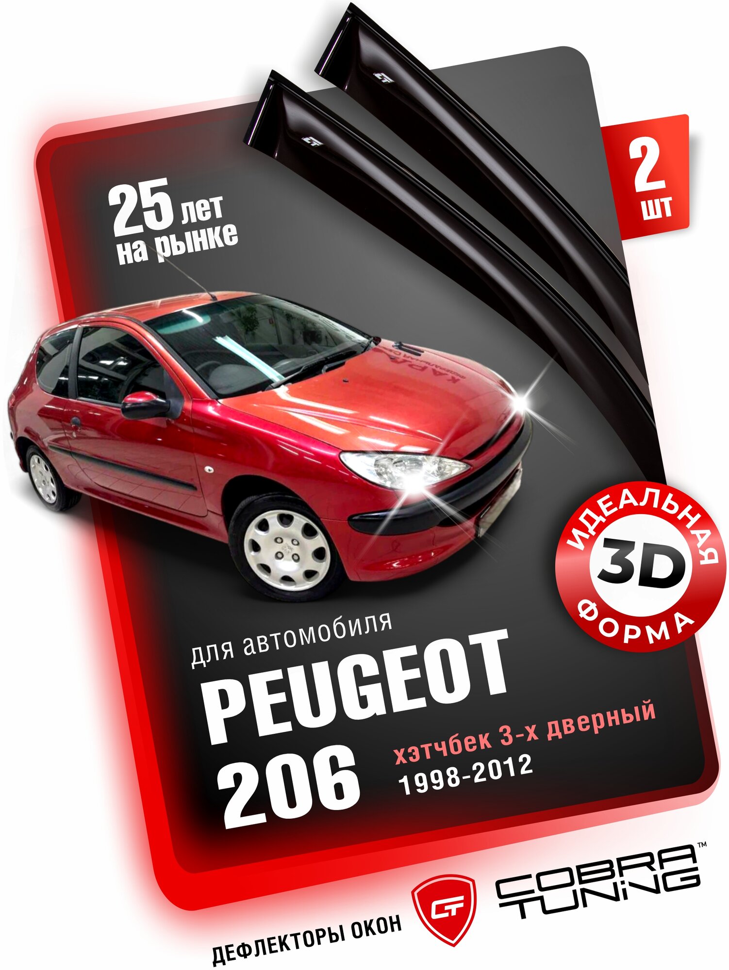 Дефлекторы боковых окон для Peugeot 206 (Пежо), 3-x дверный 1998-2012, ветровики на двери автомобиля, Cobra Tuning