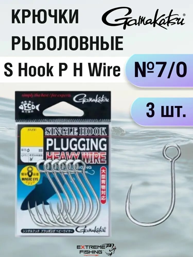 Крючки морские Gamakatsu S Hook P H Wire, #7/0