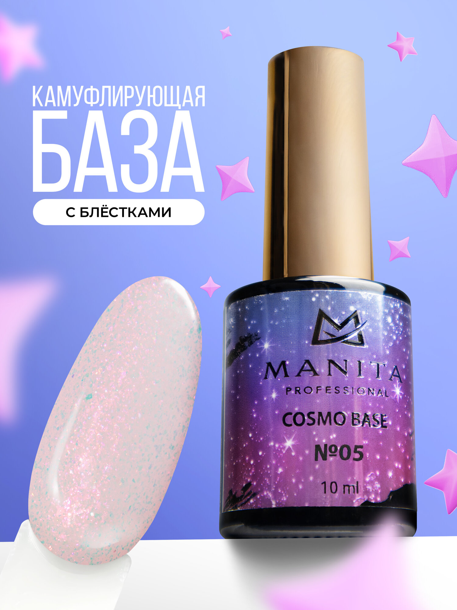 База Manita Professional Cosmo 05, камуфлирующая, с блестками, 10 мл