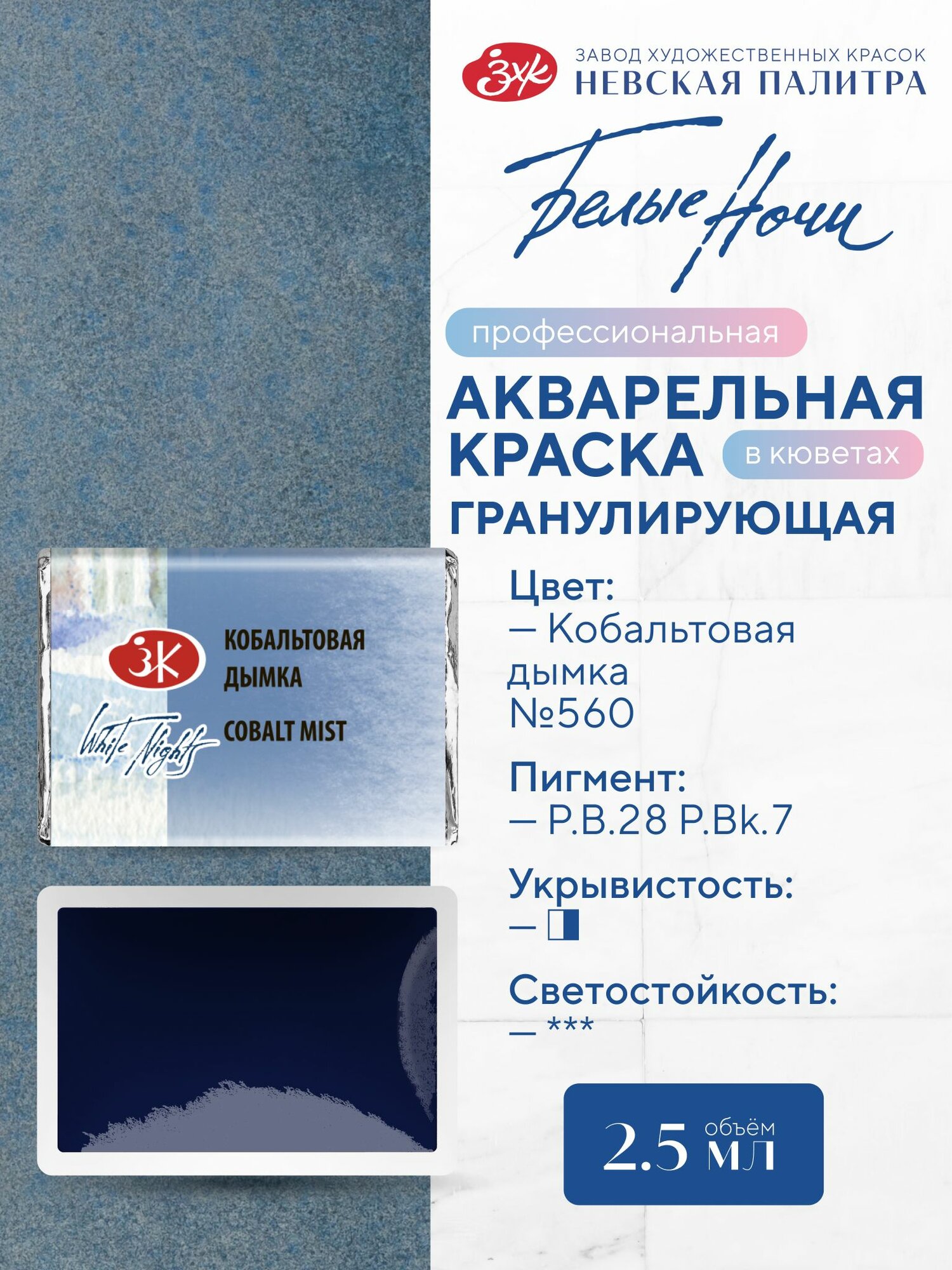 Акварельная краска для рисования Белые ночи кобальтовая дымка кювета 2,5 мл