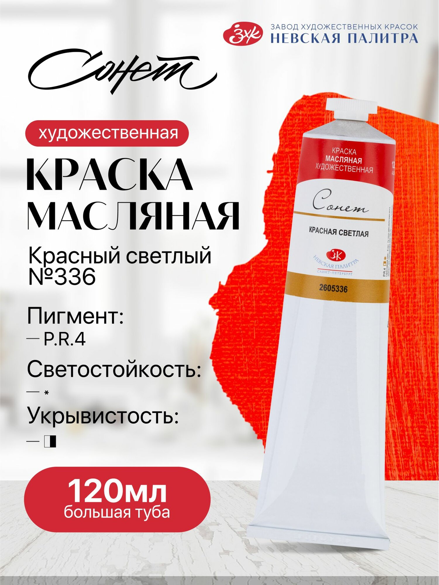 Масляные краски для рисования Сонет красная светлая 120 мл