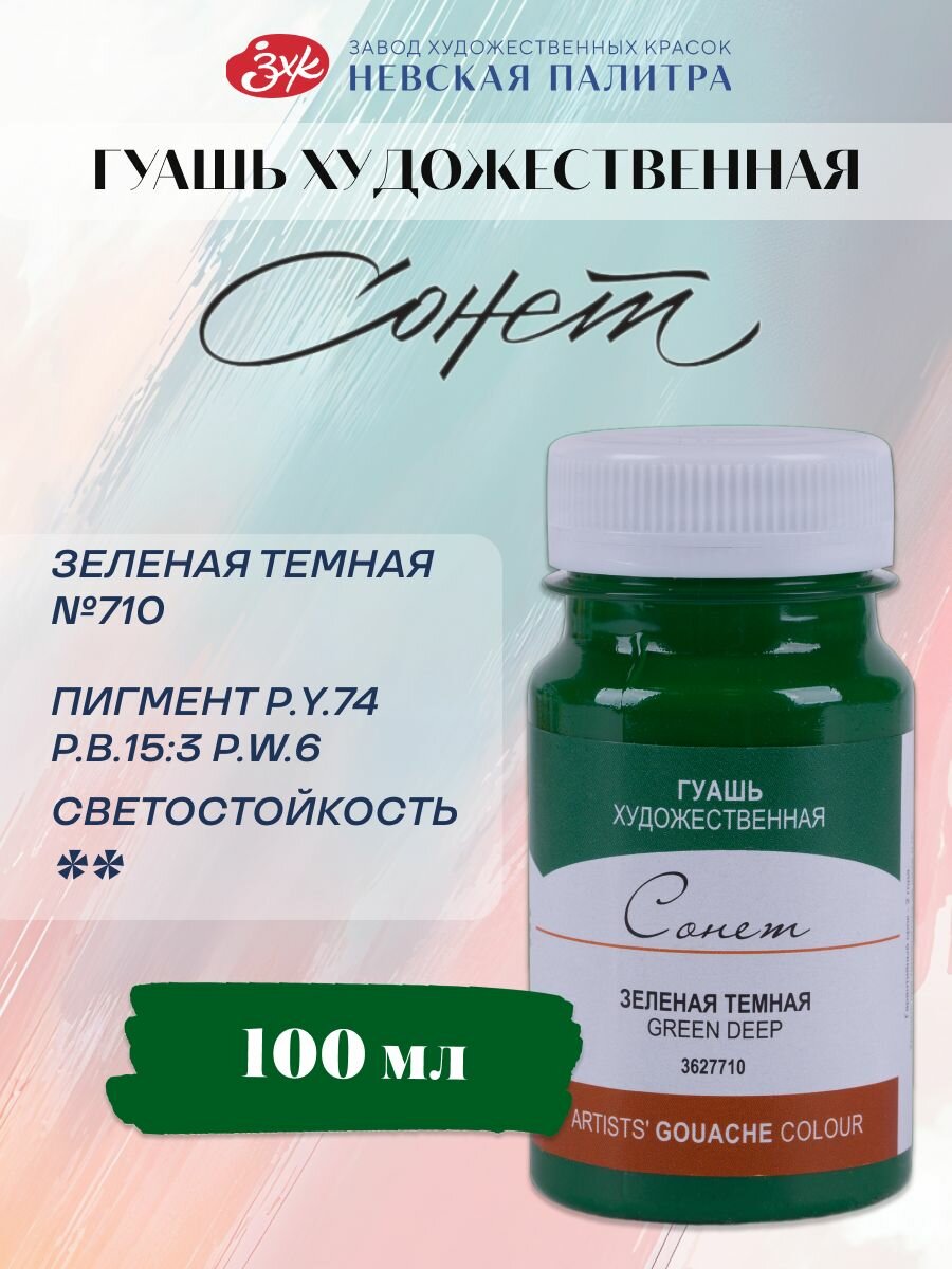 Гуашь зеленая темная Сонет художественные краски для рисования 100 мл