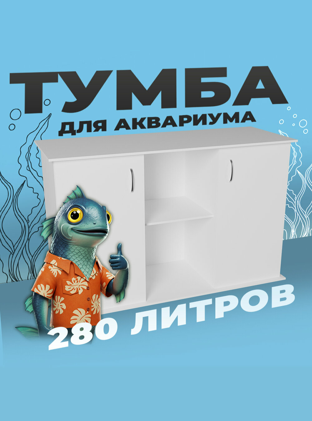 Тумба под аквариум 280 литров 111х41х70 см ЛДСП Еггер влагостойкая
