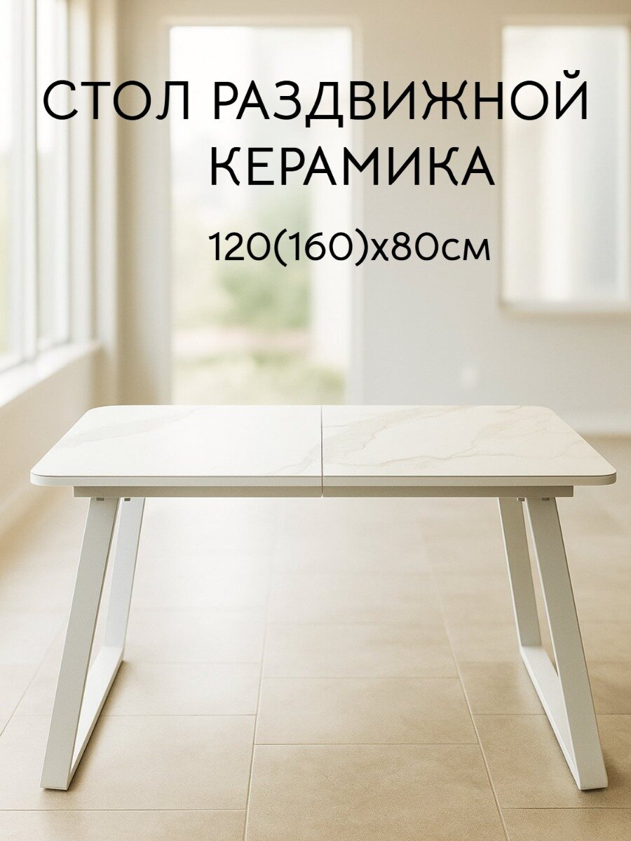 Стол Kenner AZ1200, белый/керамика мрамор белый