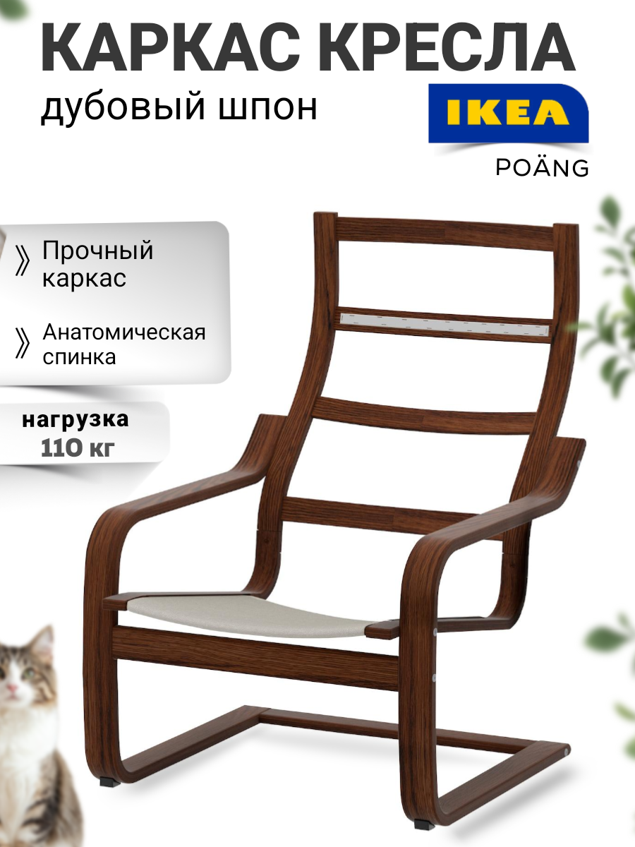 Каркас кресла для отдыха в гостиную IKEA PONG 501.557.49 без подушки