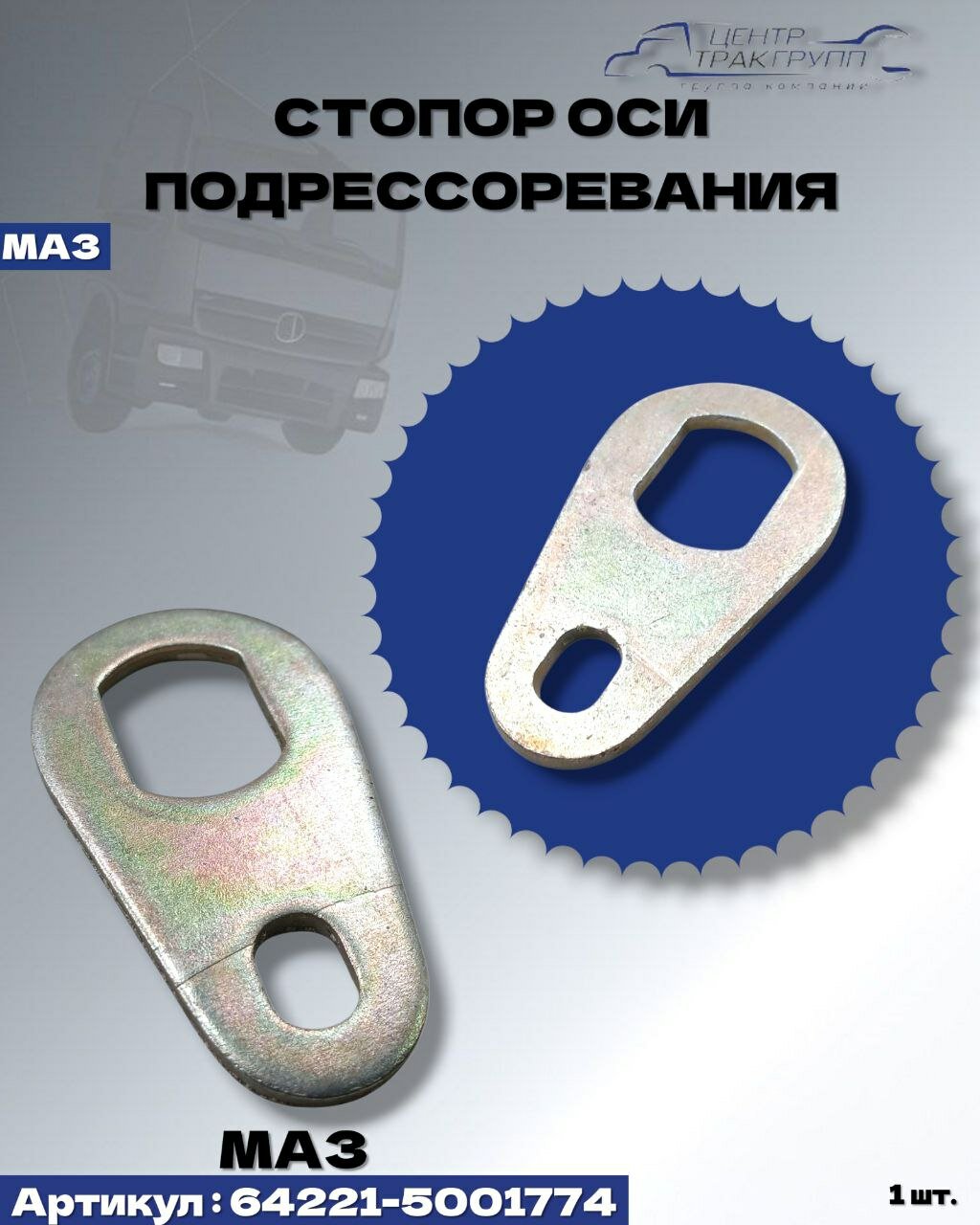 Стопор МАЗ оси подрессоревания