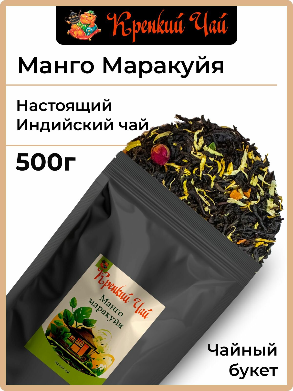 Чай черный Манго-маракуйя 500гр. листовой, рассыпной, фруктовый "Крепкий чай"