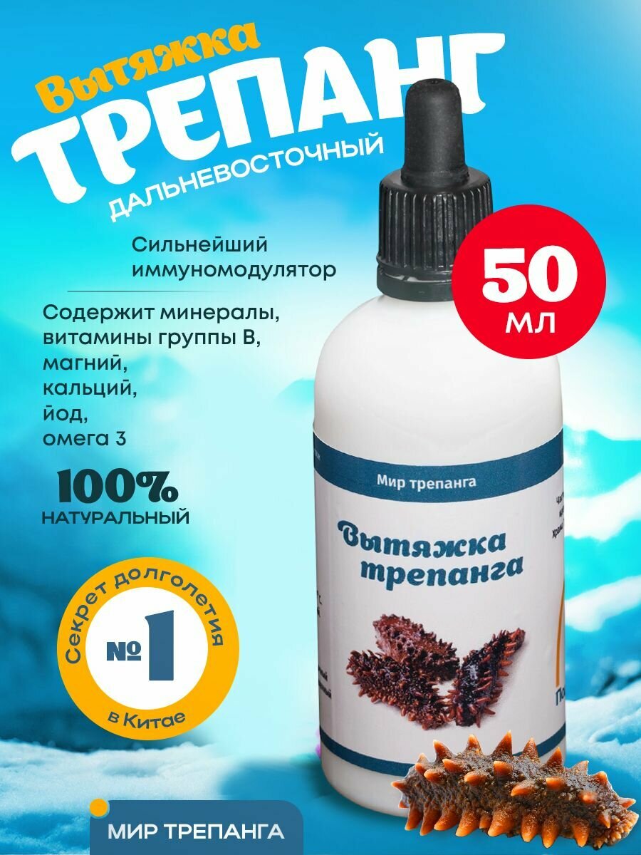 Вытяжка дальневосточного трепанга 50 мл, ТМ Мир трепанга