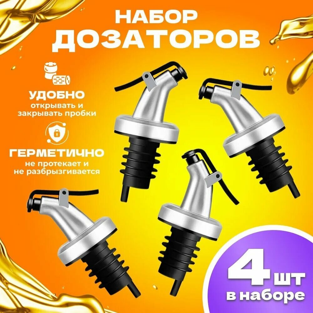 Дозатор для напитков сиропа ликера бар ресторан кухня мерный порционный коктейль нержавеющая сталь