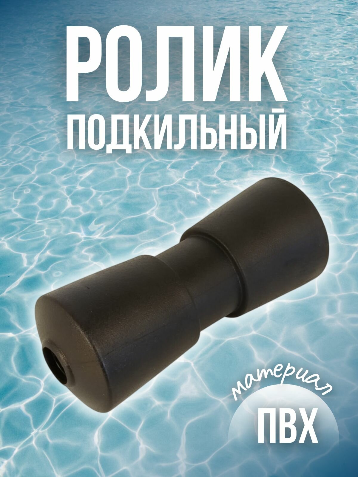 Ролик подкильный для лодочного прицепа , ПВХ , 20см , черный