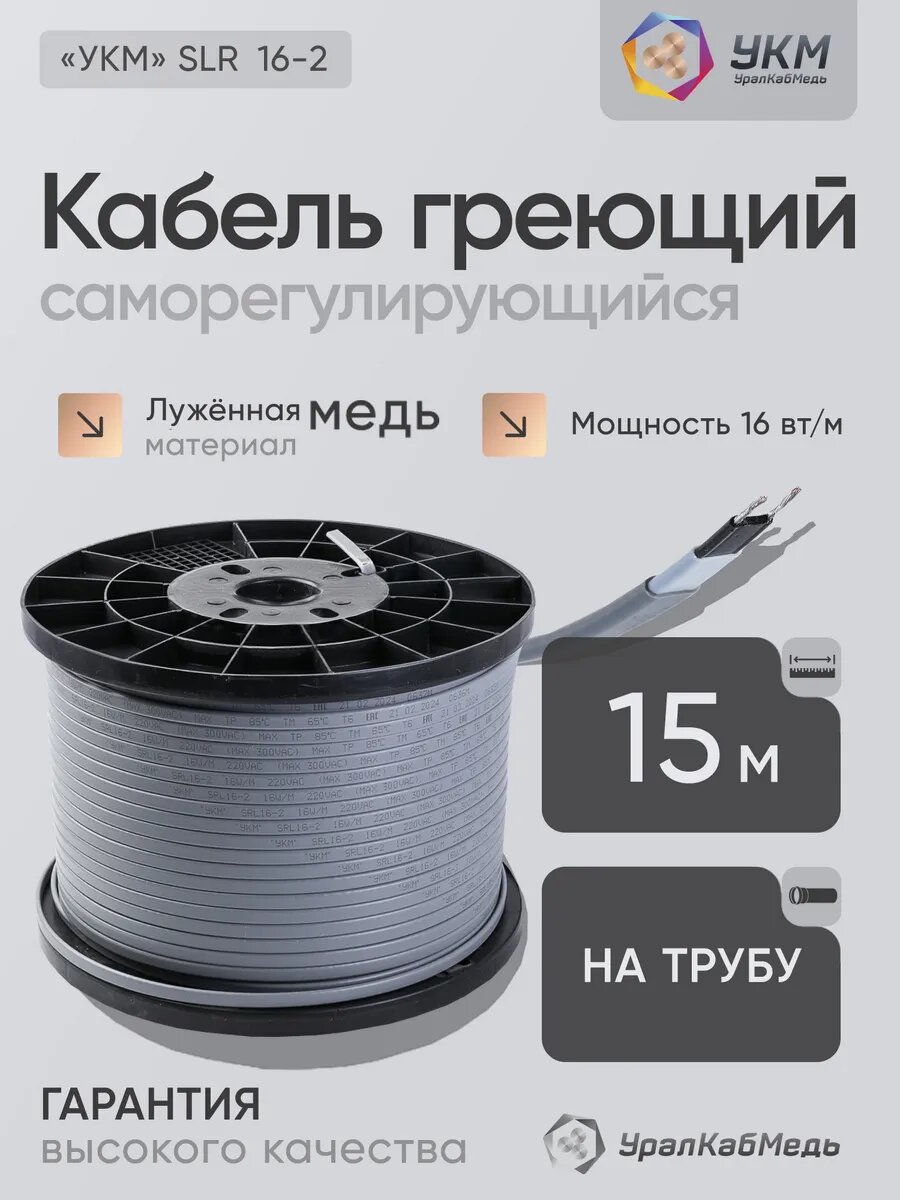 Греющий кабель саморегулирующийся медный двухжильный 15м