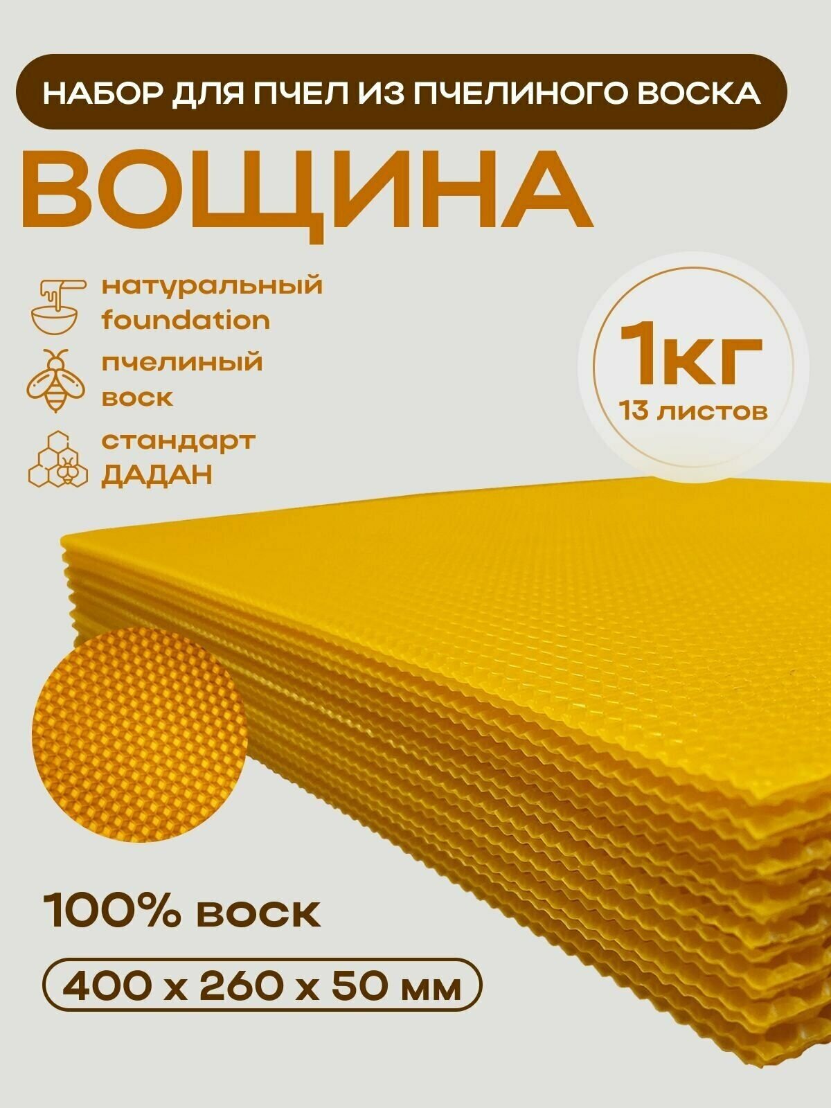 Вощина натуральная для пчел из пчелиного воска, 1 кг, 11 листов , 400х260 мм, дадан