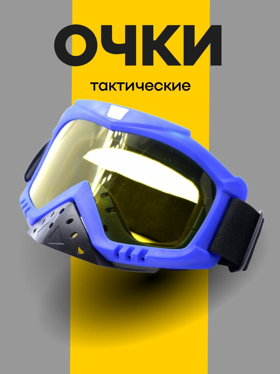 Очки тактические СВ для охоты, езды на снегоходе, квадроцикле, стекло желтое, оправа синяя