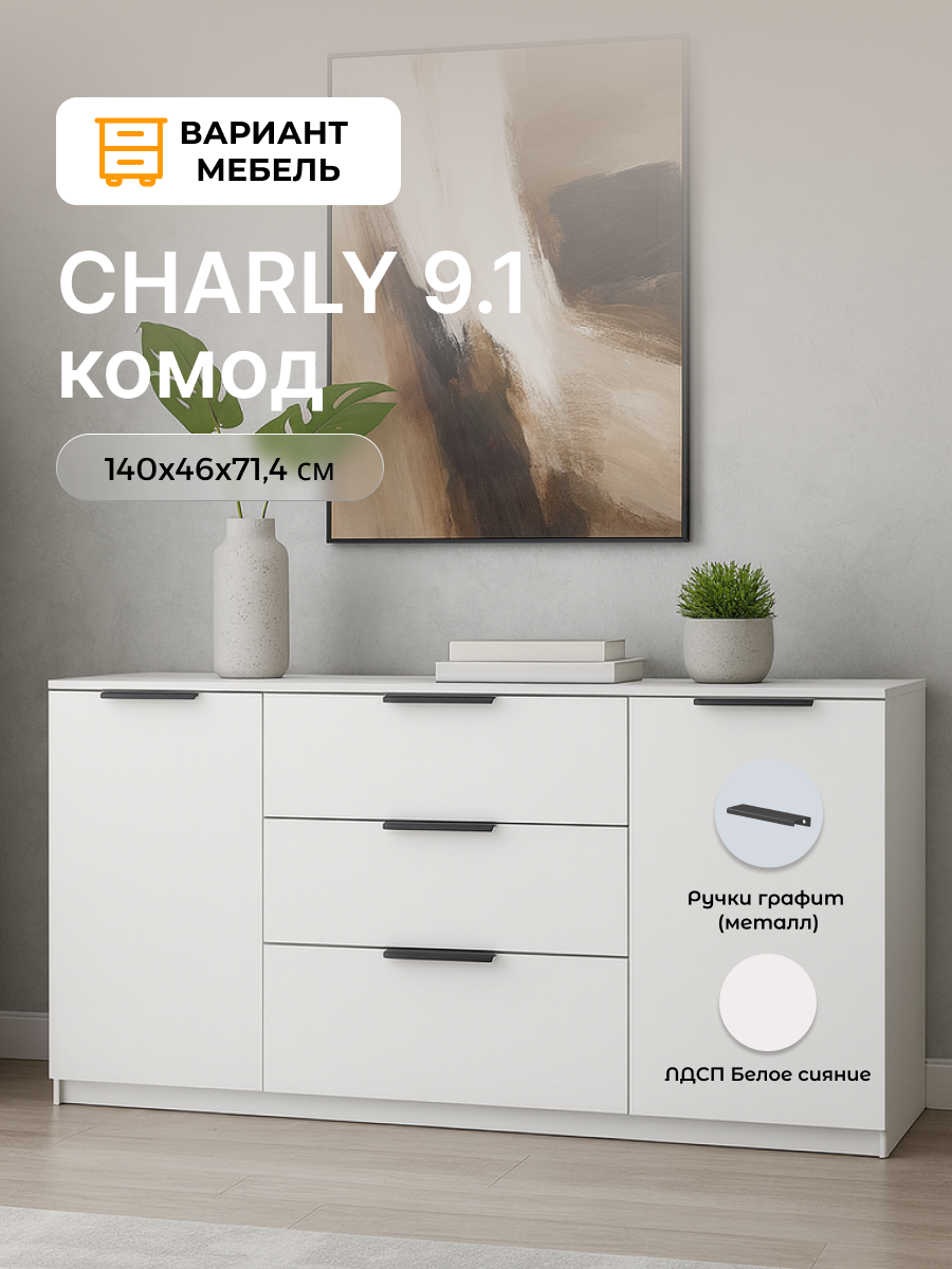 Комод Аквилон Чарли 9.1, ЛДСП, 140 см x 71,4 см x 46 см, белый
