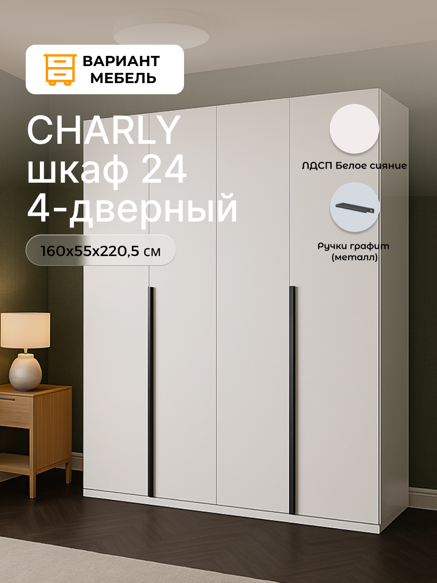 Шкаф для одежды распашной 4-х дверный Чарли 24 Белый Аквилон