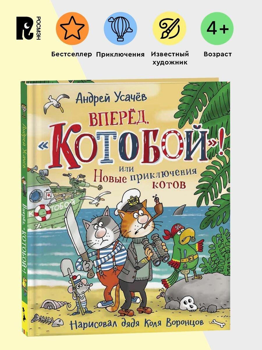 Усачев А. Вперед, «Котобой»! или Новые приключения котов. Приключения Сказка для детей от 4-х лет