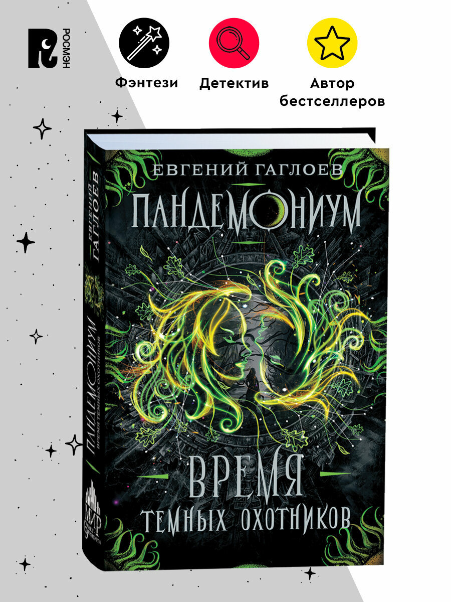 Гаглоев Е. Пандемониум 7. Время Темных Охотников. Городское фэнтези для подростков 12+