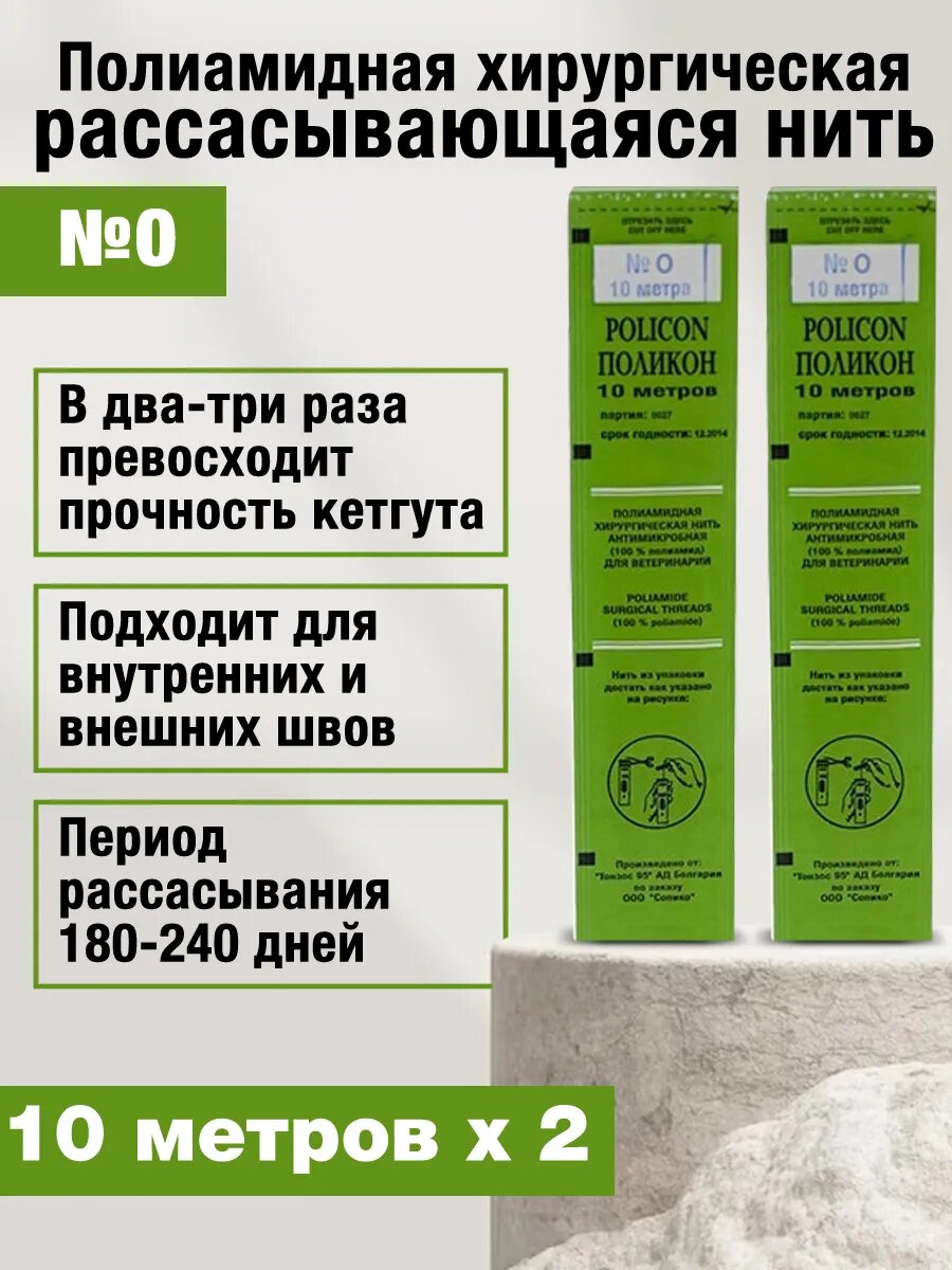 Нить хирургическая полиамидная рассасывающаяся Поликон №0