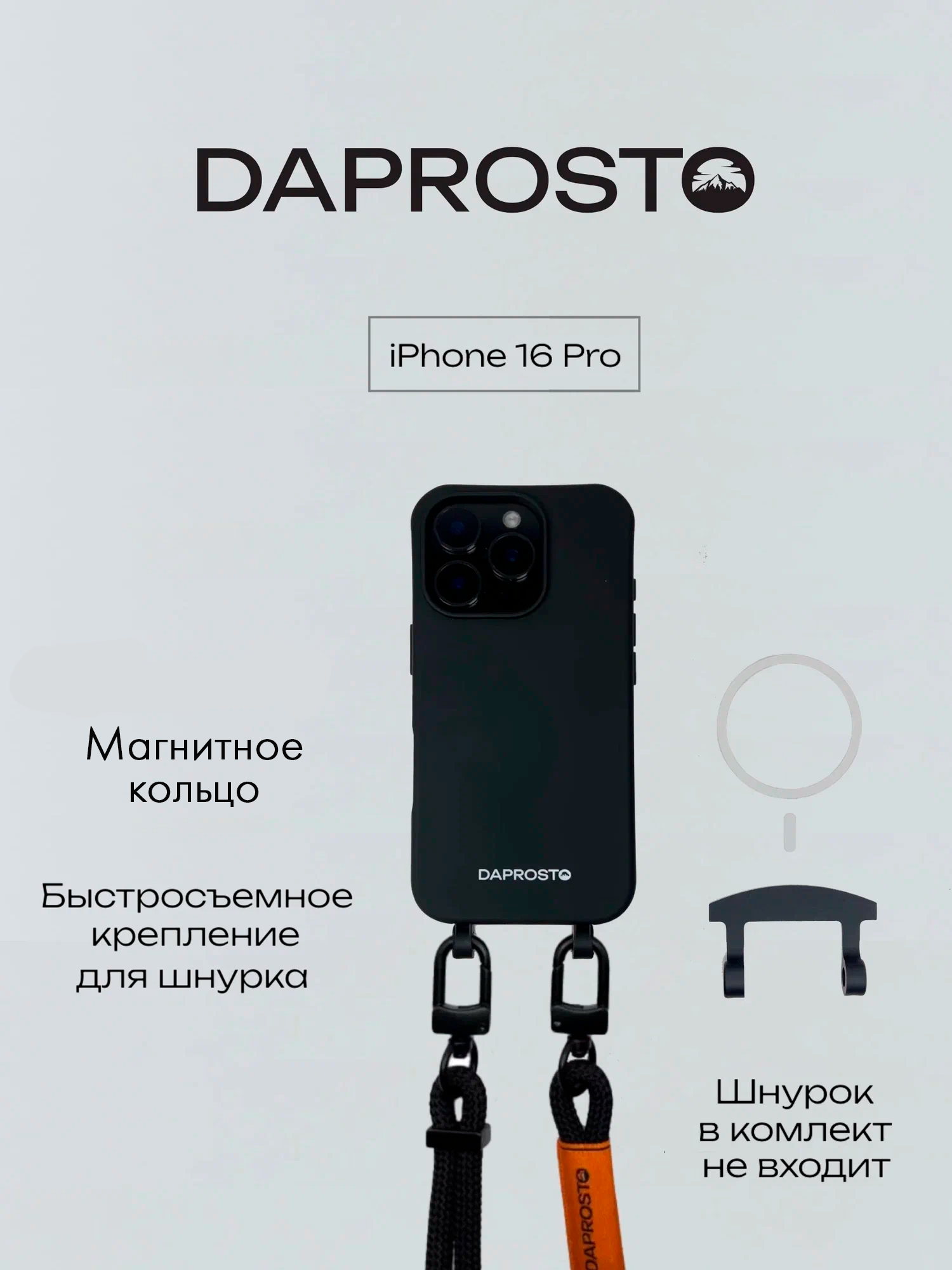 Чехол для iPhone 16 PRO с магсейф, съемное крепление для шнурка из TPU DAPROSTO Black Velvet (без шнурка)