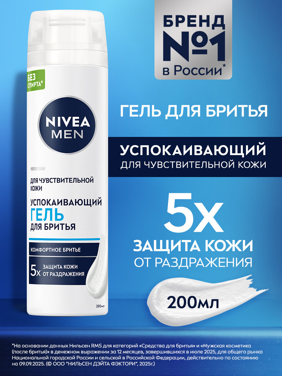 Гель для бритья успокаивающий NIVEA MEN для чувствительной кожи без спирта*, 200 мл.