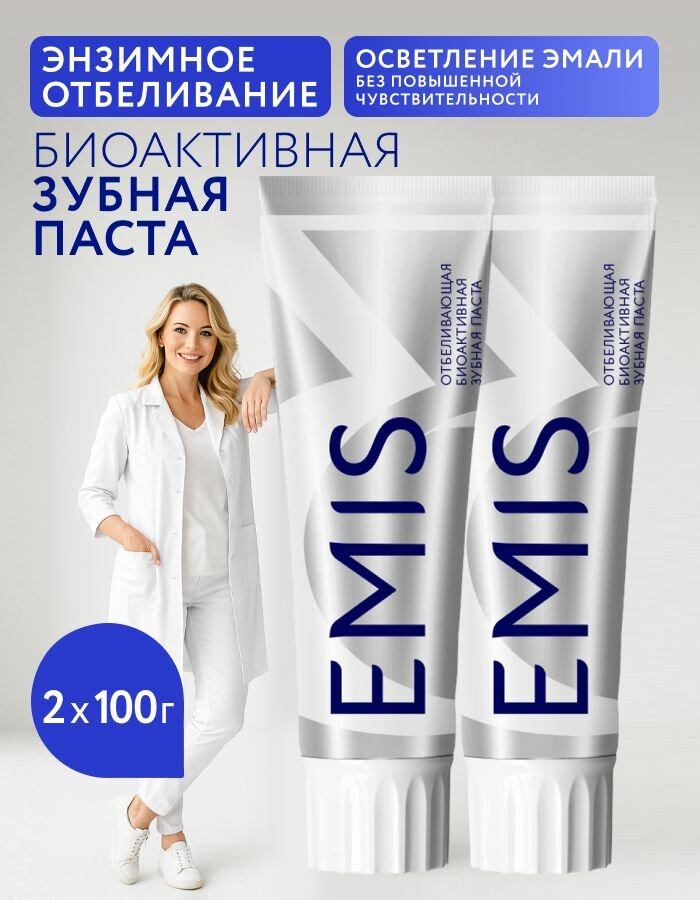 Зубная паста отбеливающая / профессиональное отбеливание и укрепление эмали, биоактивная EMIS 100 г х 2 шт