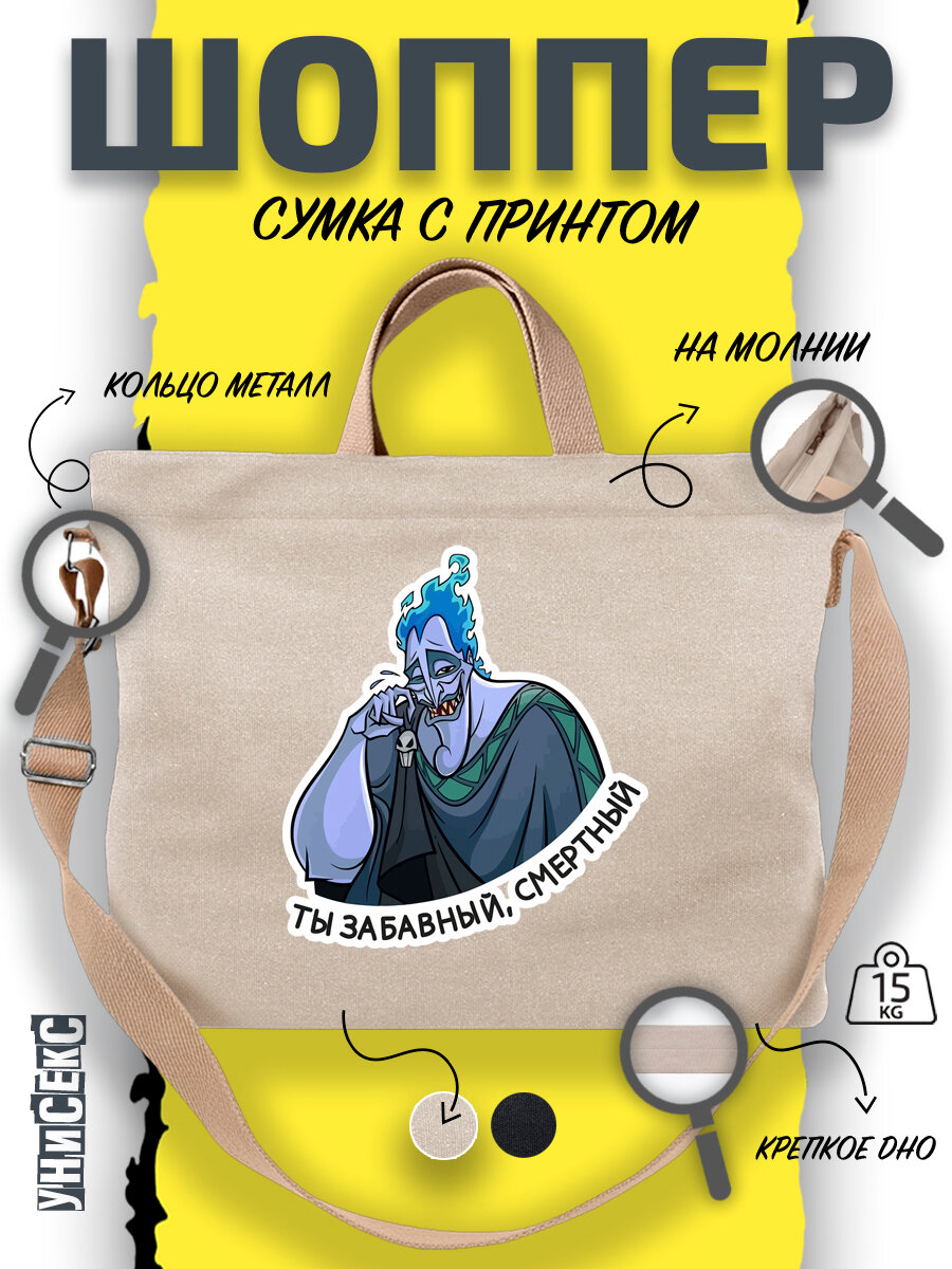Сумка  шоппер y2k через плечо аид надпись ты забавный