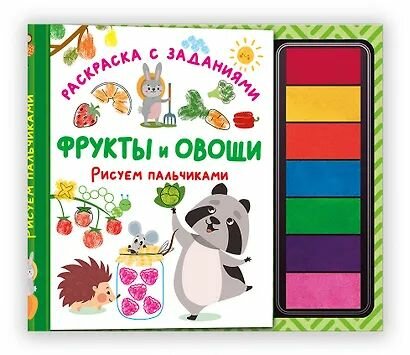 Фрукты и овощи. Рисуем пальчиками. Раскраска с заданиями