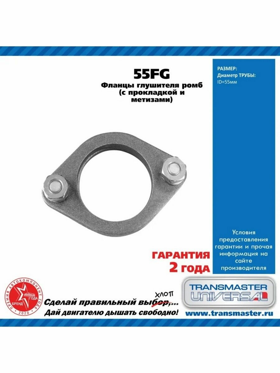 Фланцы глушителя d55 мм с прокладкой и метизами, Transmaster Universal 55FG