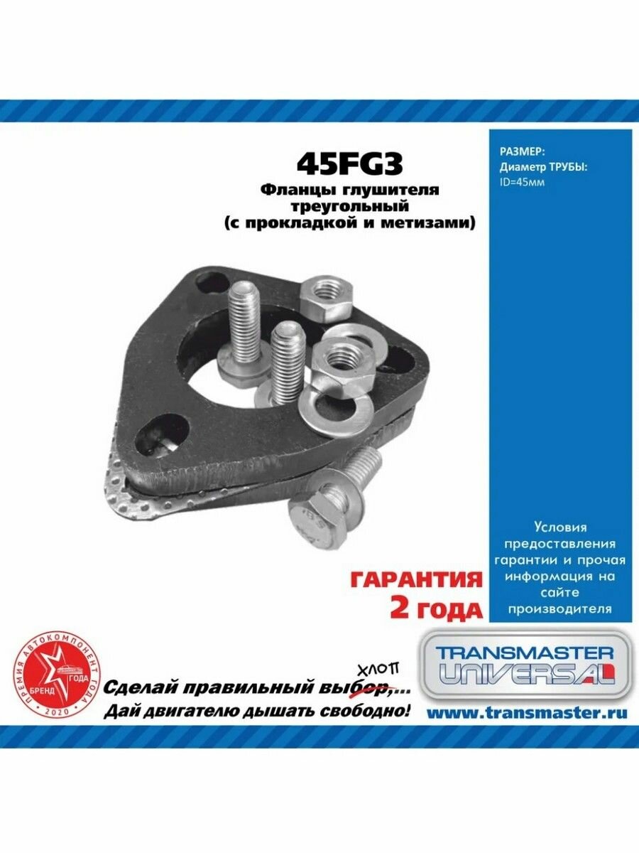 Фланцы глушителя усиленные d45 мм треугольные с прокладкой и метизами (2 шт.), Transmaster Universal 45FG3