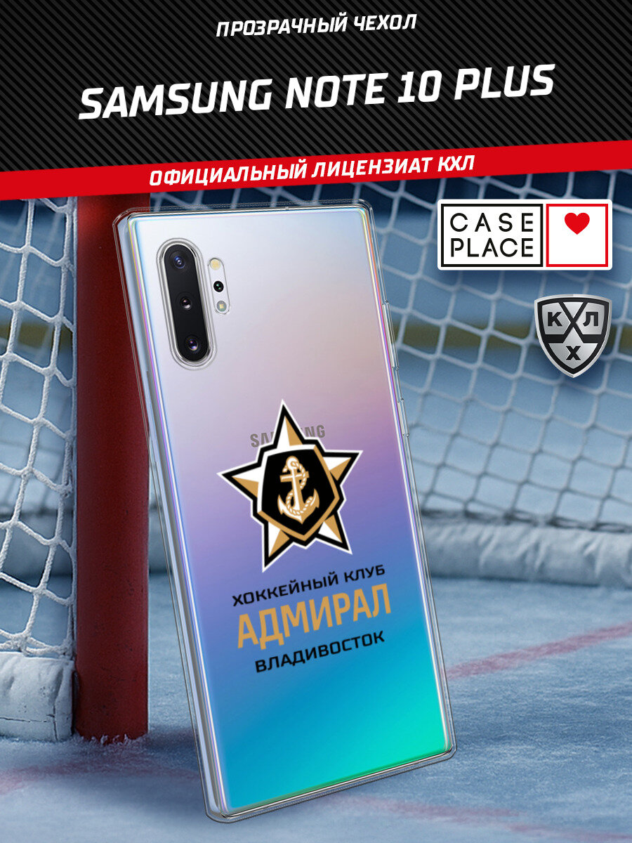 Чехол на Samsung Galaxy Note 10 Plus / Самсунг Ноте 10 Плюс с принтом КХЛ Адмирал Владивосток 2, прозрачный