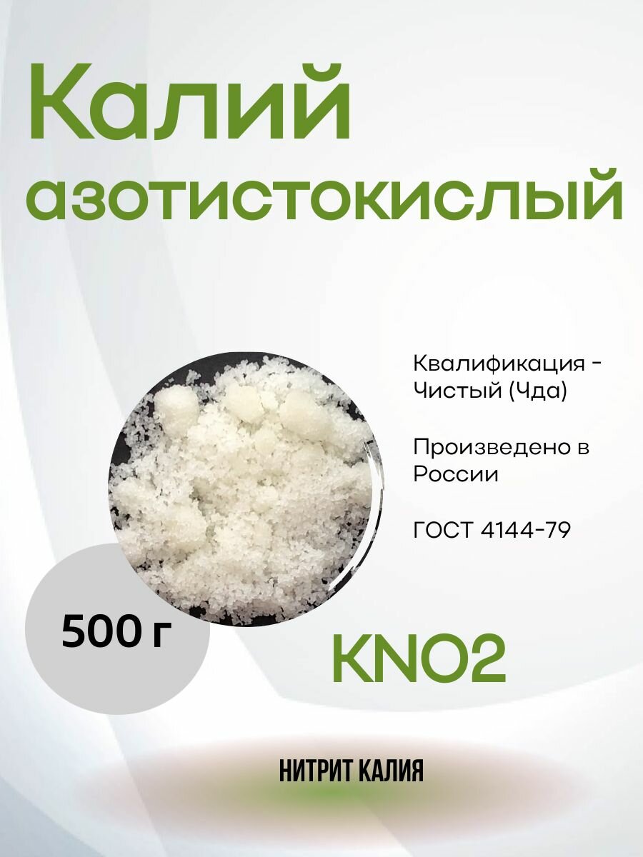 Калий азотистокислый/Калия нитрит ЧДА