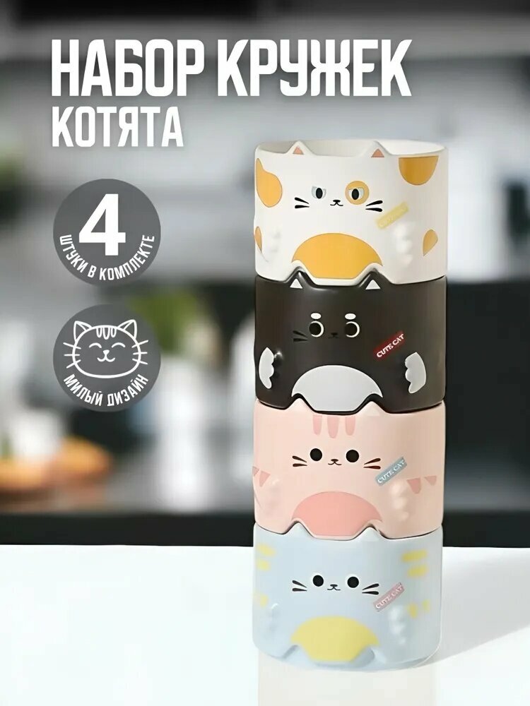 Креативная керамическая чашка для воды с котом, бытовая, милая, мультяшная, подарочная 300мл 4 шт