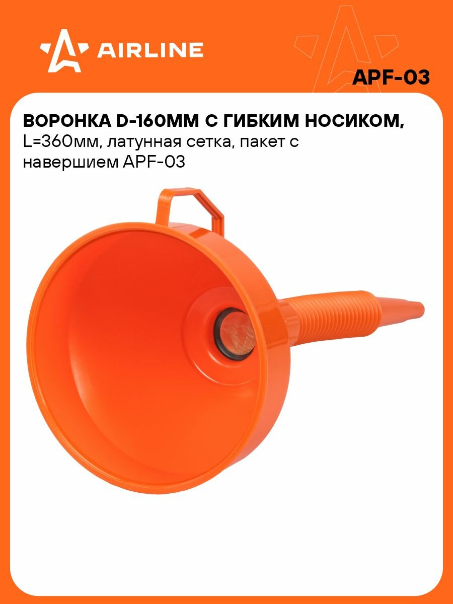 Воронка 10 шт автомобильная для бензина и масла автомобильная с сетчатым фильтром и гибким носиком пластиковая D-160мм AIRLINE APF-03