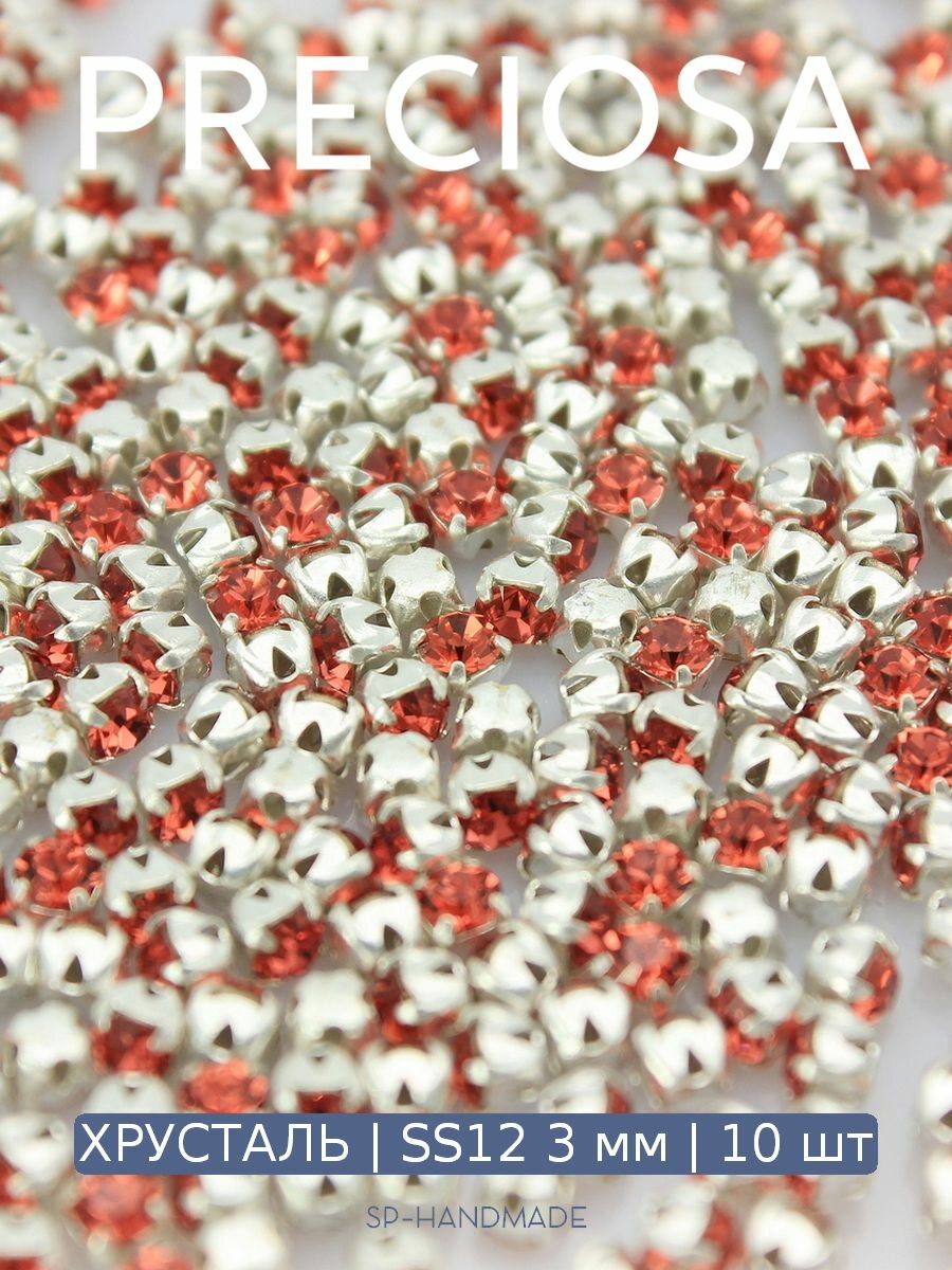 Шатоны пришивные хрустальные Preciosa Maxima ss12 (3,0-3,2 мм) Padparadsha, цвет оправы серебро, 10 шт (Чехия)