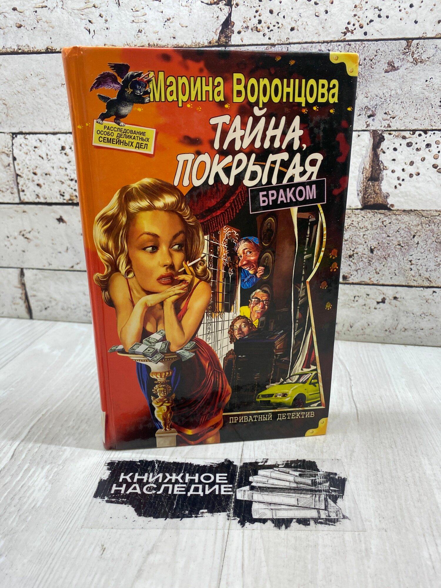 Воронцова М. Тайна, покрытая браком. Издательский дом "Нева" 2003 г.