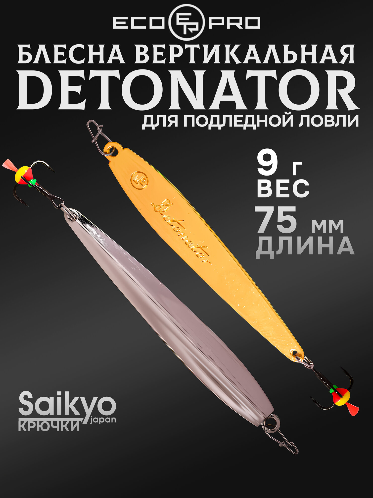 Блесна для рыбалки вертикальная ECOPRO Detonator, 75мм, 9г, S/G, блесна зимняя
