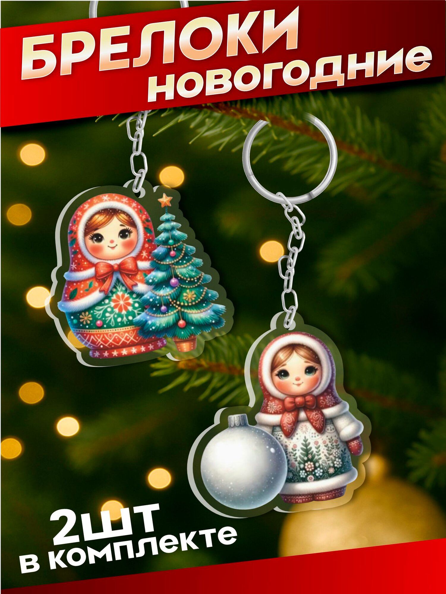 Брелок